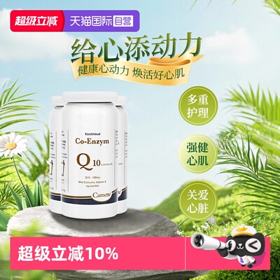 【自营】Camette凯美凯麦特辅酶Q10胶囊心血管保护心肌120粒*3瓶