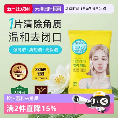 【自营】Ariul/艾藜儿去角质棉片舒缓控油温和清洁保湿敷棉片30p