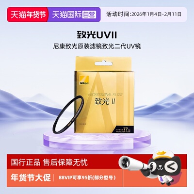 【自营】尼康致光原装滤镜单反微单UV 致光UVII 致光二代UV镜46mm52mm62mm72mm67mm77mm82mm95mm