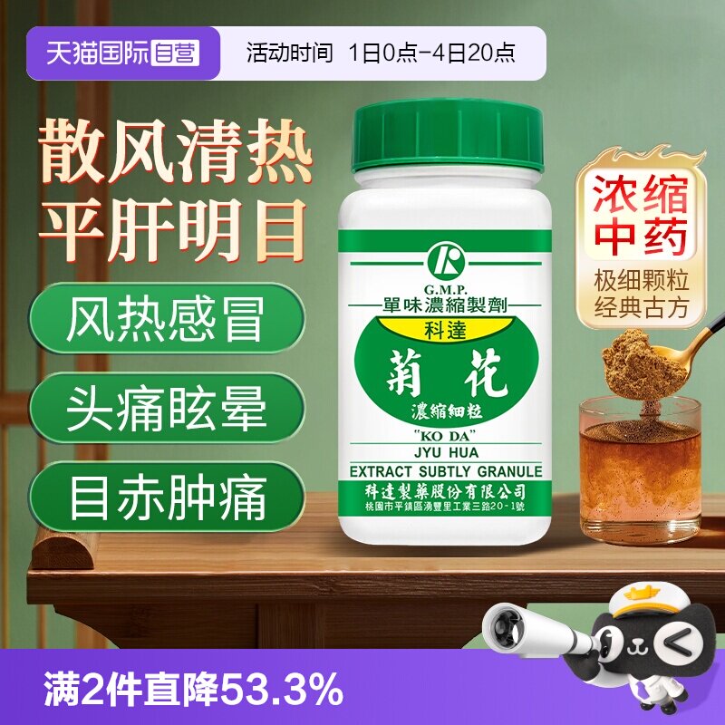【自营】科达制药散风清热明目解毒抗菌消炎健脾益胃菊花浓缩细粒