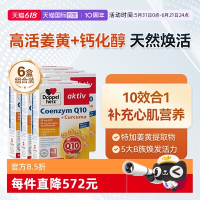 【自营】德国双心中老年心脑男女性保护心脏q姜黄辅酶Q10软胶囊