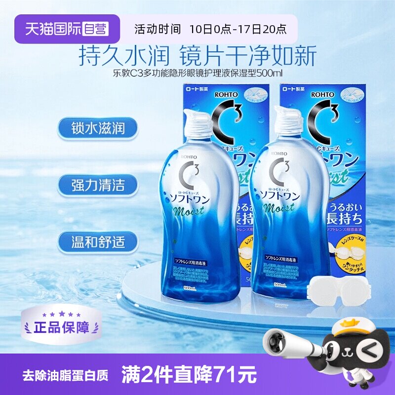 【自营】日本ROHTO乐敦清C3美瞳隐形眼镜护理液500ml*2瓶清洁保湿