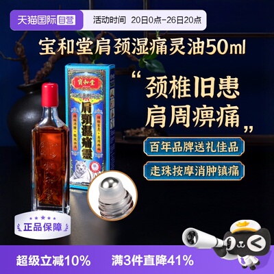【自营】宝和堂白虎金刚霹靂肩颈湿痛灵镇痛肩周痹痛活络油50ml