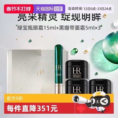 HR/赫莲娜绿宝瓶眼霜黑绷带套装