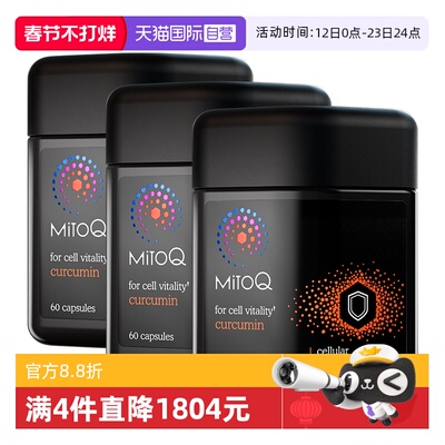 【自营】MitoQ官方姜黄素免疫胶囊养护胃肠道防御自护力60粒*3盒