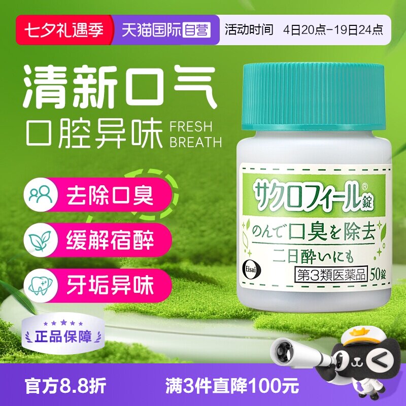 【自营】Eisai卫材去除口臭片缓解宿醉清新口气接吻重度口臭50片