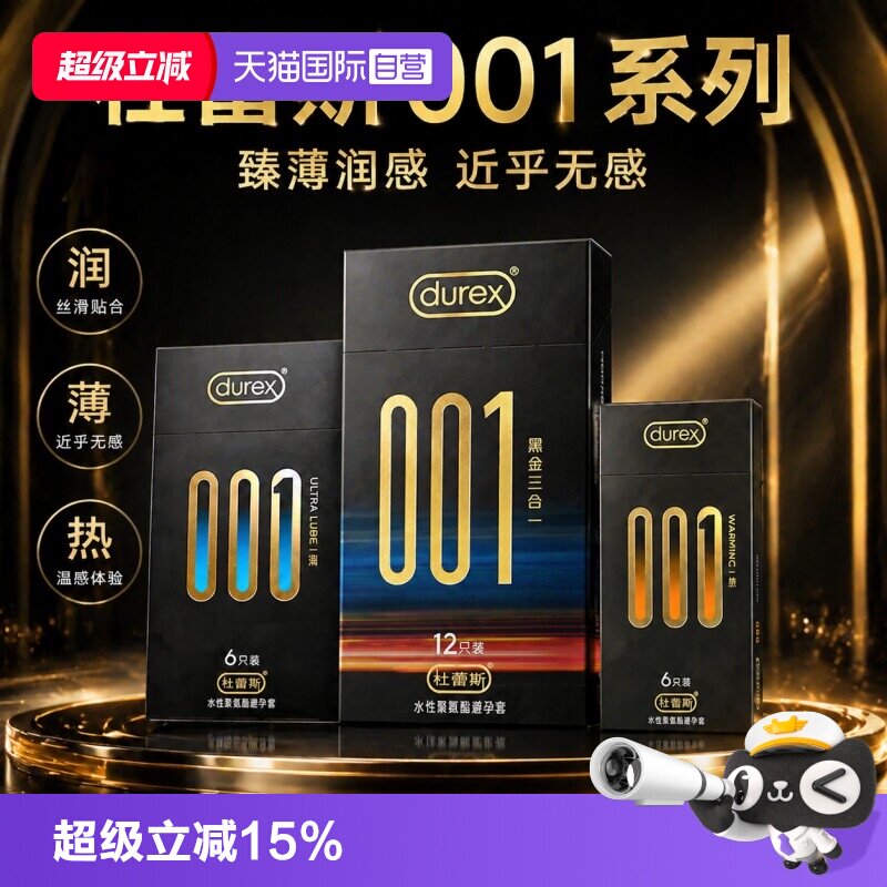 【自营】杜蕾斯001三合一聚氨酯温泉套热感避孕套超薄裸感安全套