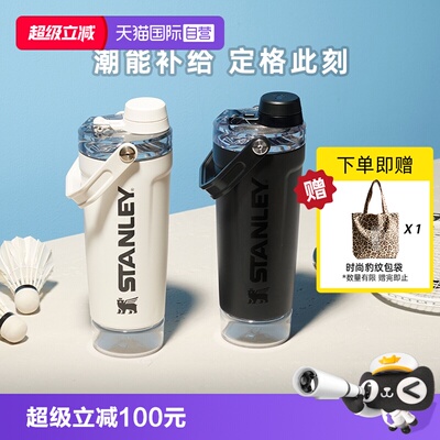 STANLEY便携健身运动出行摇摇杯