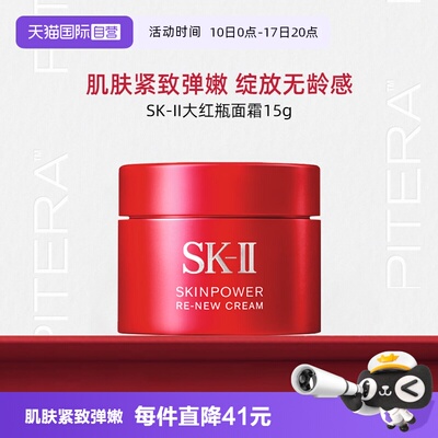 SK-II大红瓶面霜15g便携装