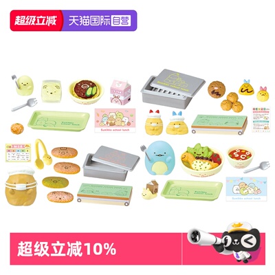 RE-MENT角落生物萌校园午餐