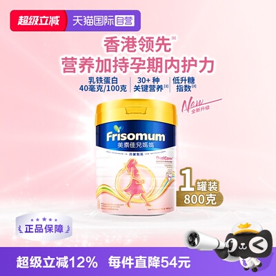 【自营】Friso港版美素佳儿低GI妈妈孕产妇配方奶粉800g乳铁蛋白