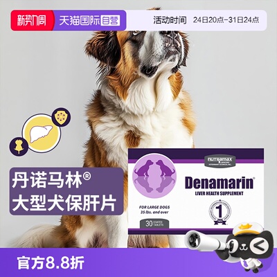 丹诺马林大型犬用护肝片30片