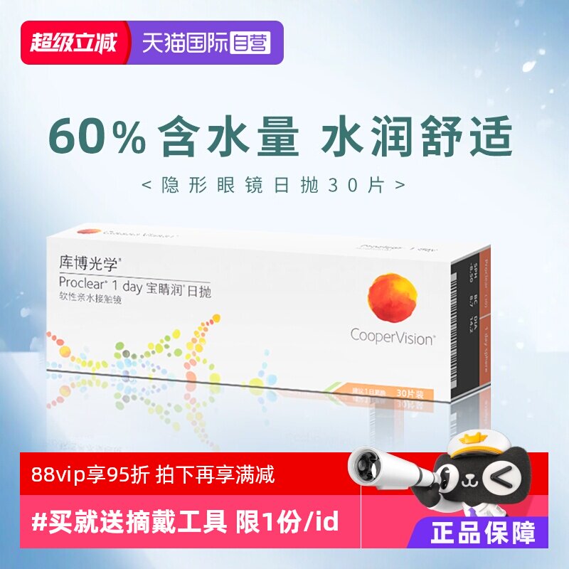 【自营】库博光学宝睛润日抛盒30片装一次性隐形近视眼镜正品左右