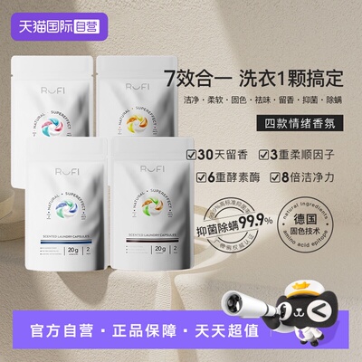 【自营】RUFI香氛洗衣凝珠持久留香酵素洁净温和凝珠小样20g*2