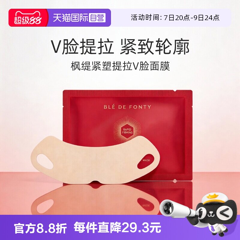 【自营】枫缇紧塑提拉V脸膜保湿抗皱紧致下颌线修护贴片精华面膜