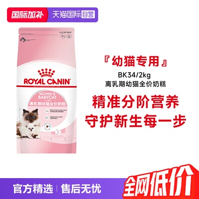 皇家离乳期幼猫奶糕BK34/2kg