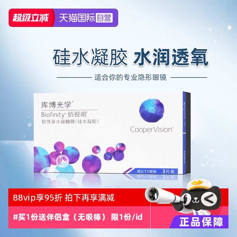 【自营】库博光学佰视明硅水凝胶月抛盒3片装隐形近视眼镜透明片