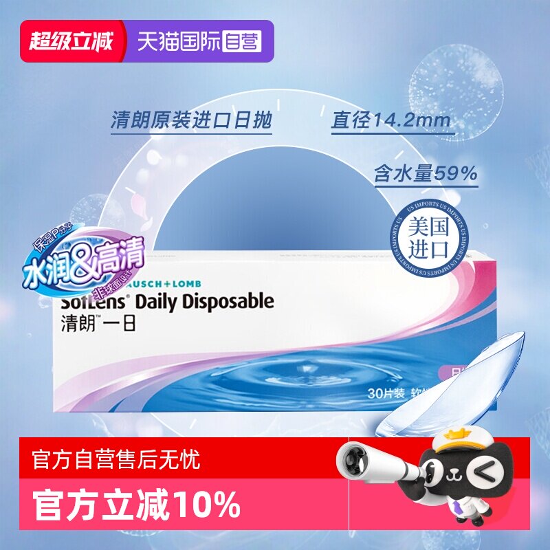 【自营】博士伦清朗日抛5片/30片隐形近视眼镜透明月抛非半年抛