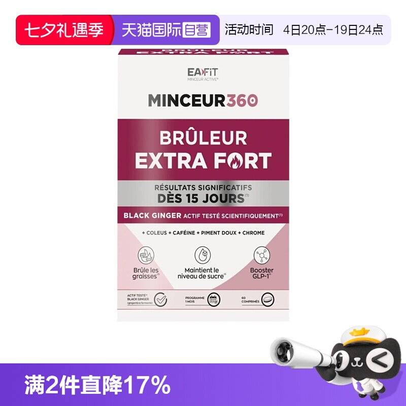 【自营】EAFIT黑燃片60粒纤飞黑姜片懒人身材管理纤体瘦S法国进口