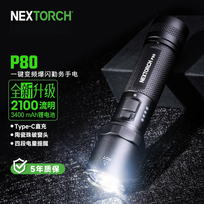 Nextorch纳丽德P80升级版2100流明强光手电筒一键爆闪勤务巡逻