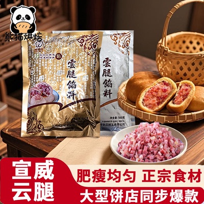 康云特云腿馅料烘焙食用家庭diy滇式火腿馅包粽子月饼原材料