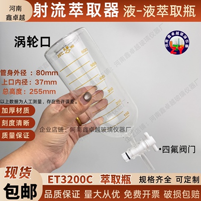 玻璃涡轮口ET3200C1000ml 600ml 液一液射流萃取器萃取瓶刻度漏斗