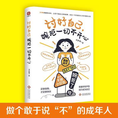 正版讨好自己，婉拒一切不开心辛岁寒书店社会科学书籍 畅想畅销书