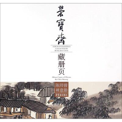 正版荣宝斋藏册页:陈师曾禅意册:Album copies of dhyana by Chen Shizeng陈师曾书店艺术书籍 畅想畅销书