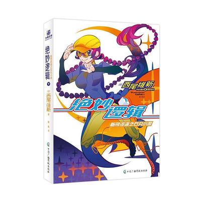 正版绝妙逻辑:下:下:临刑诳语之石丸小呗:电かれ者の小明西尾维新书店小说书籍 畅想畅销书