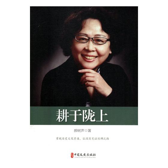 正版包邮 耕于陇上 郝树声 书店 社会科学总论书籍 畅想畅销书