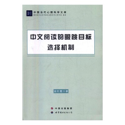 正版包邮 中文阅读的眼跳目标选择机制 孟红霞 书店 心理学书籍 畅想畅销书 畅想畅销书