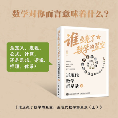 谁点亮了数学的星空:近现代数学群星录上有温度的数学史有重点的脉络图有血肉的数学家 人民邮电出版社9787115674708