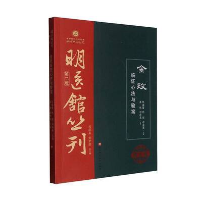 金玫临证心法与验案仇盛蕾医药卫生书籍