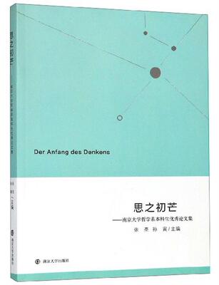 正版思之初芒——南京大学哲学系本科生论文集张亮书店哲学宗教书籍 畅想畅销书