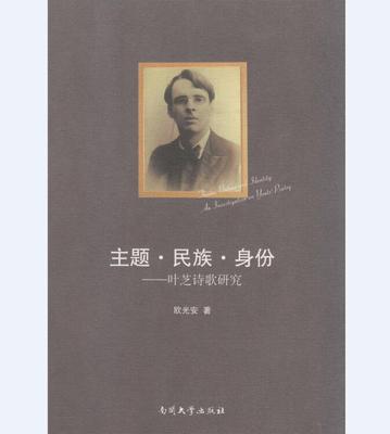 正常发货 正版包邮 主题·民族·身份:叶芝诗歌研究:an investigation on Yeats' poetry 欧光安 书店 文学书籍 畅想畅销书