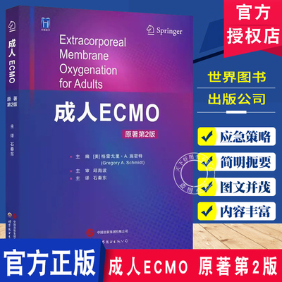 成人ECMO 原著第2版 格雷戈里·A.施密特主编 体外膜肺氧合生命支持技术心肺功能衰竭心脏呼吸支持应用 世界图书出版公司