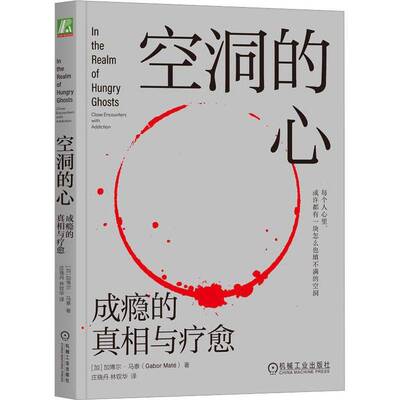 空洞的心:成瘾的与疗愈:close encounters with iction加博尔·马泰é社会科学书籍