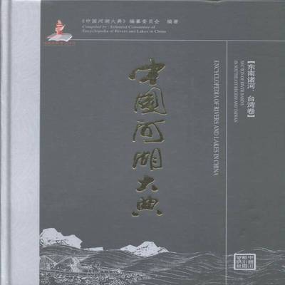 中国河湖大典:东南诸河、台湾卷:Section of river basins in southeast region and Taiwan《中国河湖大典》纂委员会工业技术书籍