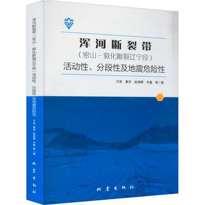 正版浑河断裂带(密山-敦化断裂辽宁段)活动、分段及地震危险万波黄河赵海卿齐鑫书店自然科学书籍 畅想畅销书