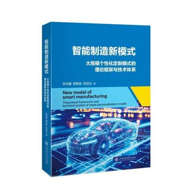 智能制造新模式:大规模个性化定制模式的理论框架与技术体系:theoretical framework and  technical system of mas张先燏图书书籍