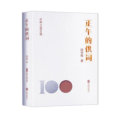 正版正午的供词邱华栋书店小说书籍 畅想畅销书