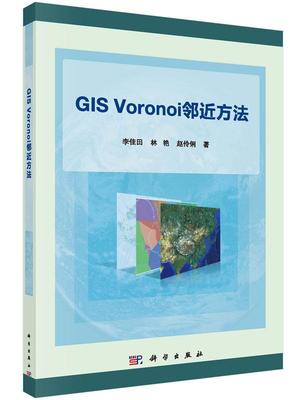 正版包邮 GIS Voronoi邻近方法 李佳田 书店 测绘学书籍 畅想畅销书