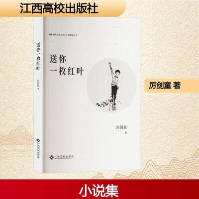送你一枚红叶厉剑童图书书籍