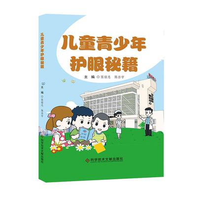正常发货 正版包邮 儿童青少年护眼秘籍 张铭志 书店 眼科学书籍 畅想畅销书