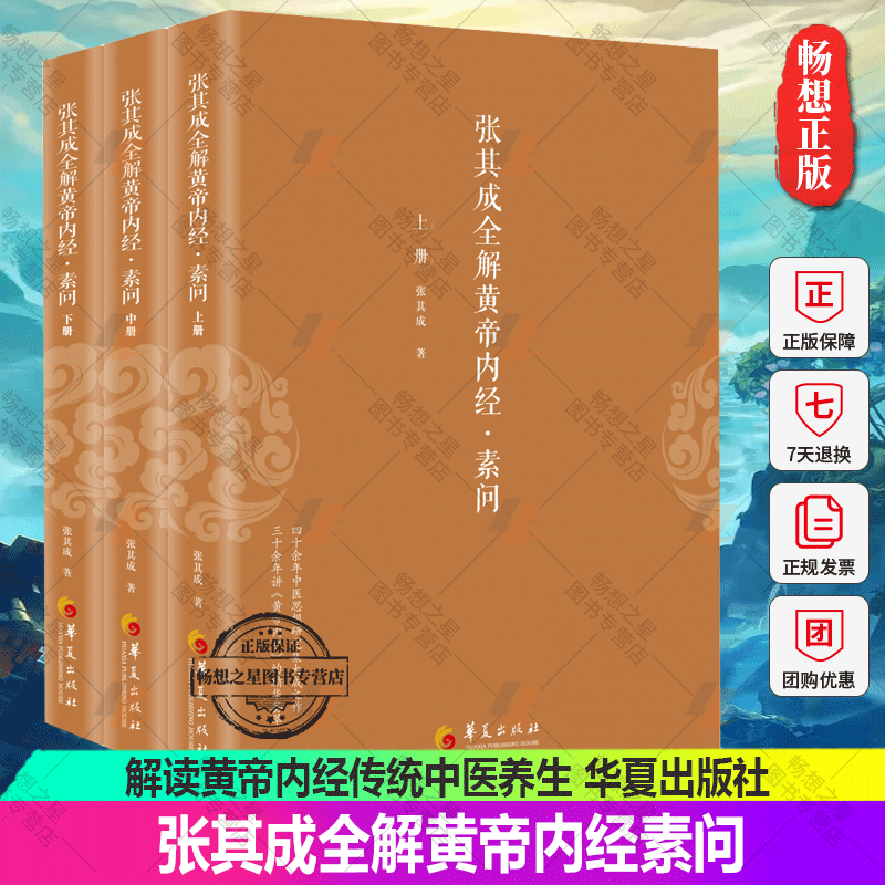 正版张其成全解黄帝内经素问全三册张其成著解读黄帝内经传统中医养生保健哲学宗教哲学经典书籍医学其他传统文化中医文化华