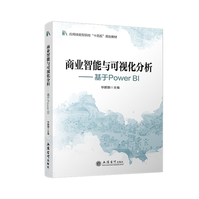 正版包邮 商业智能与可视化分析 基于Power BI 毕鹏翾 编  应用技能型院校十四五规划教材 立信会计出版社9787542978240 畅想之星