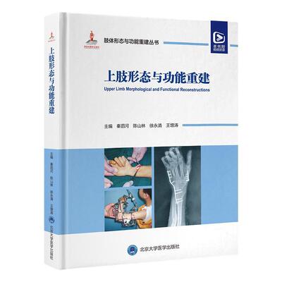 正版上肢形态能重建（配）（肢体形态能重建丛书）（国家出版基金项目二十一）秦泗河书店自由组套书籍 畅想畅销书