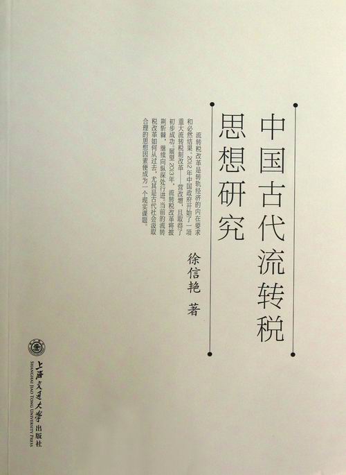 正版包邮 中国古代流转税思想研究 徐信艳 上海交通大学出版社 财政/货币/税收 经管 励志中国财政书籍