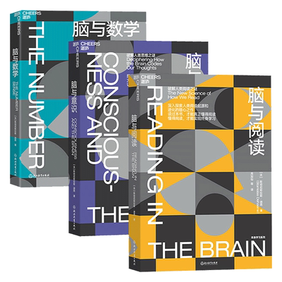 【湛庐文化】脑与数学+脑与阅读+脑与意识套装三册 “神经科学领域的诺贝尔奖”大脑奖得主迪昂 数学脑科学人文科普读物教育书籍