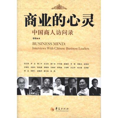 正版商业的心灵:中国商人访问录:interviews with Chineusiness leaders李翔书店管理书籍 畅想畅销书